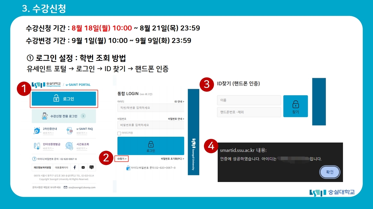 2025학년도 2학기 학번 조회 및 수강신청 방법 안내 | 숭실대 중소기업대학원
