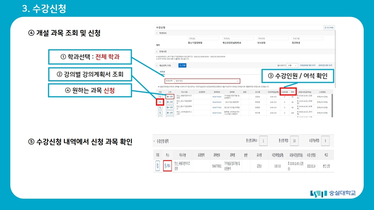 2025학년도 2학기 학번 조회 및 수강신청 방법 안내 | 숭실대 중소기업대학원
