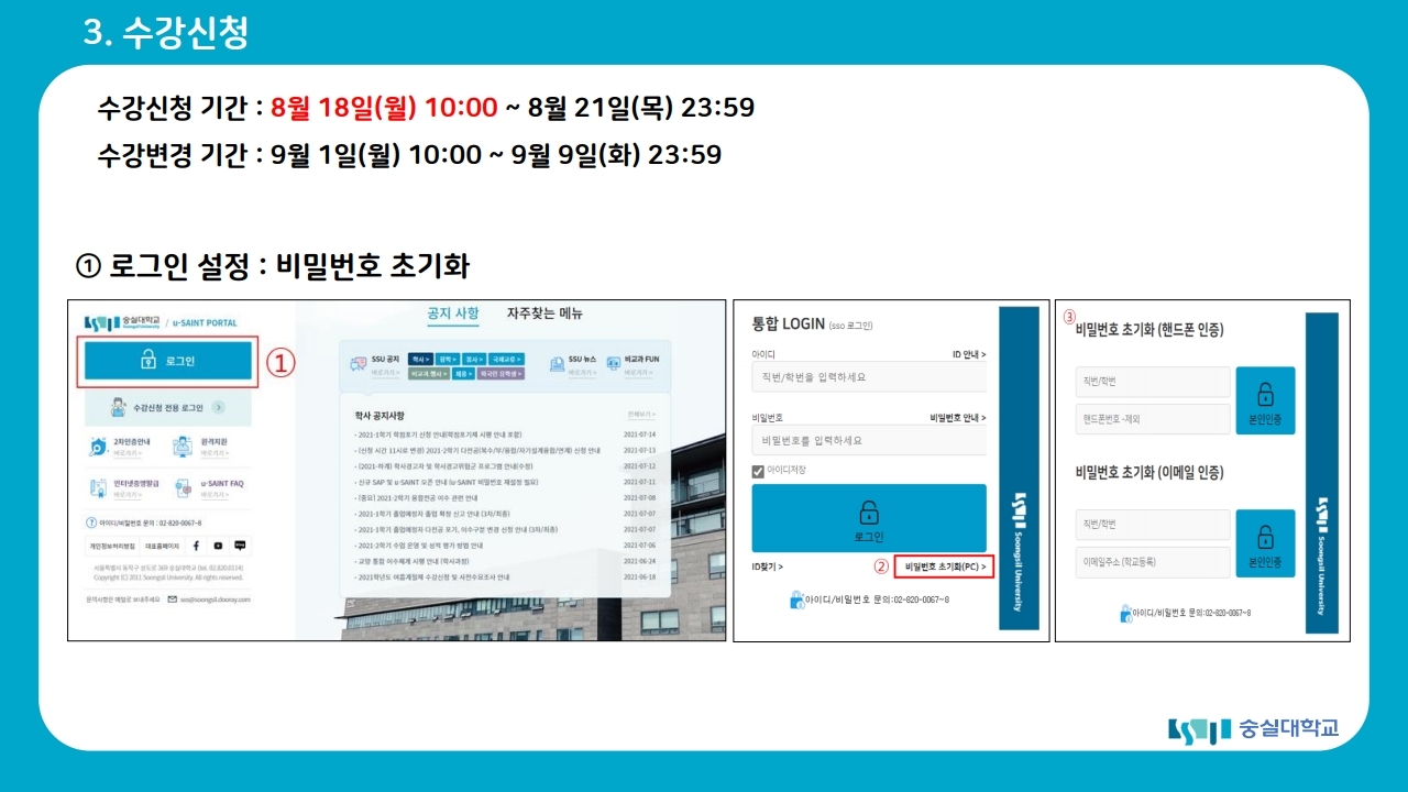 2025학년도 2학기 학번 조회 및 수강신청 방법 안내 | 숭실대 중소기업대학원