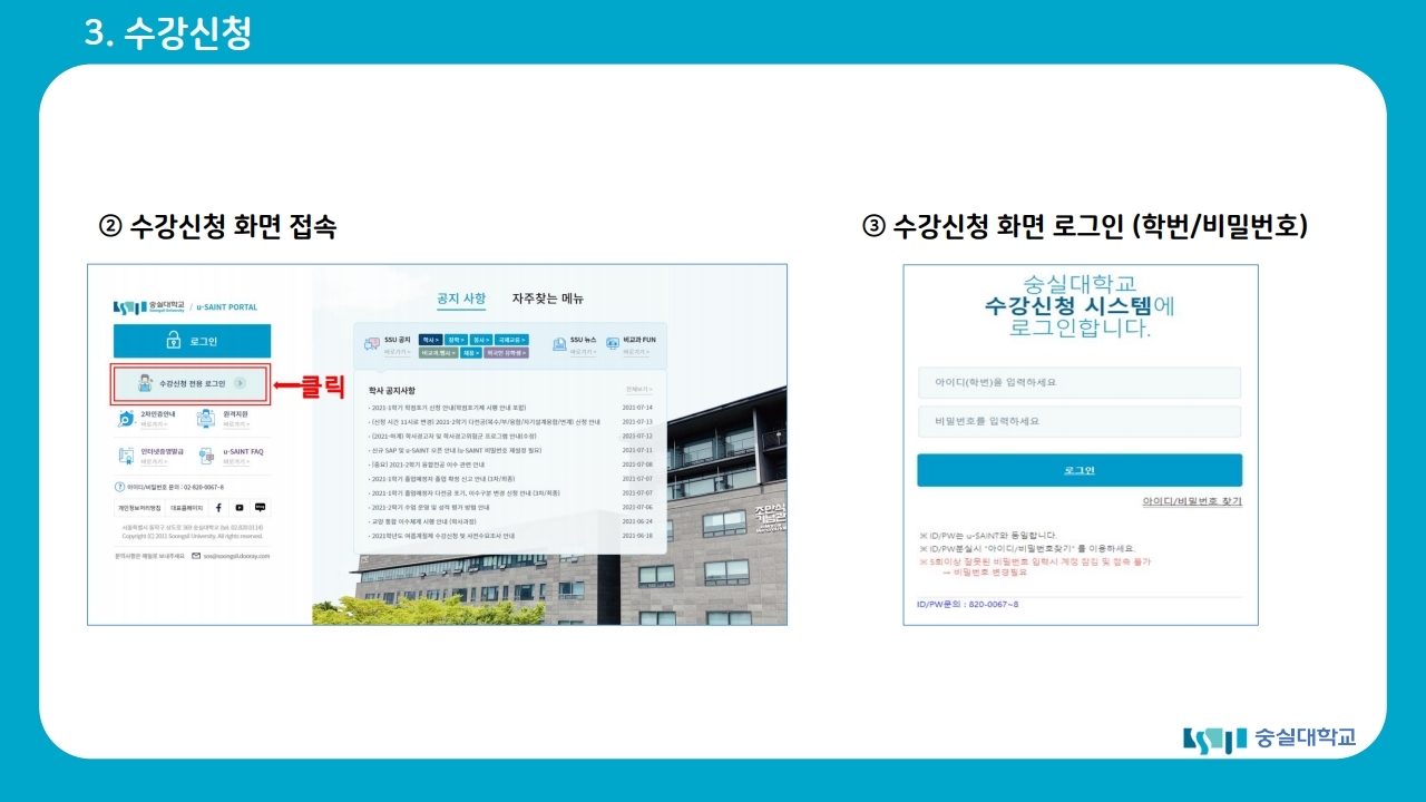 2025학년도 2학기 학번 조회 및 수강신청 방법 안내 | 숭실대 중소기업대학원